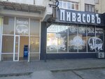 ПивасовЪ (улица Фрунзе No:23), bira dükkanı  Yevpatorya'dan