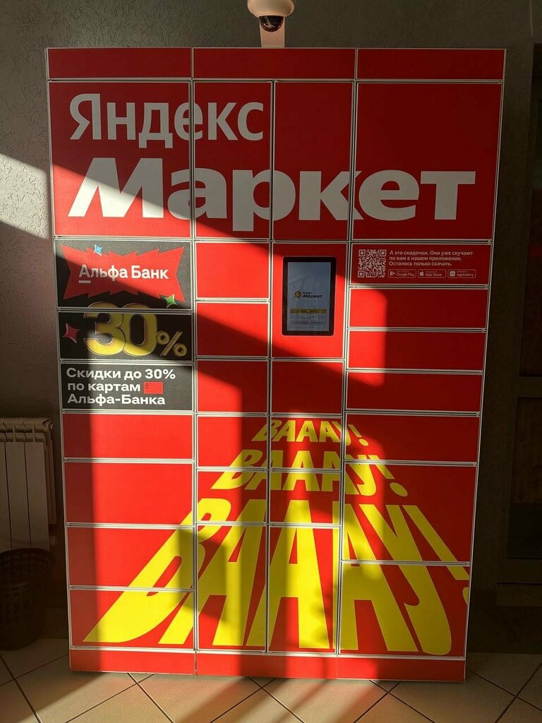 Parsel otomatı Yandex Market, Balakovo, foto