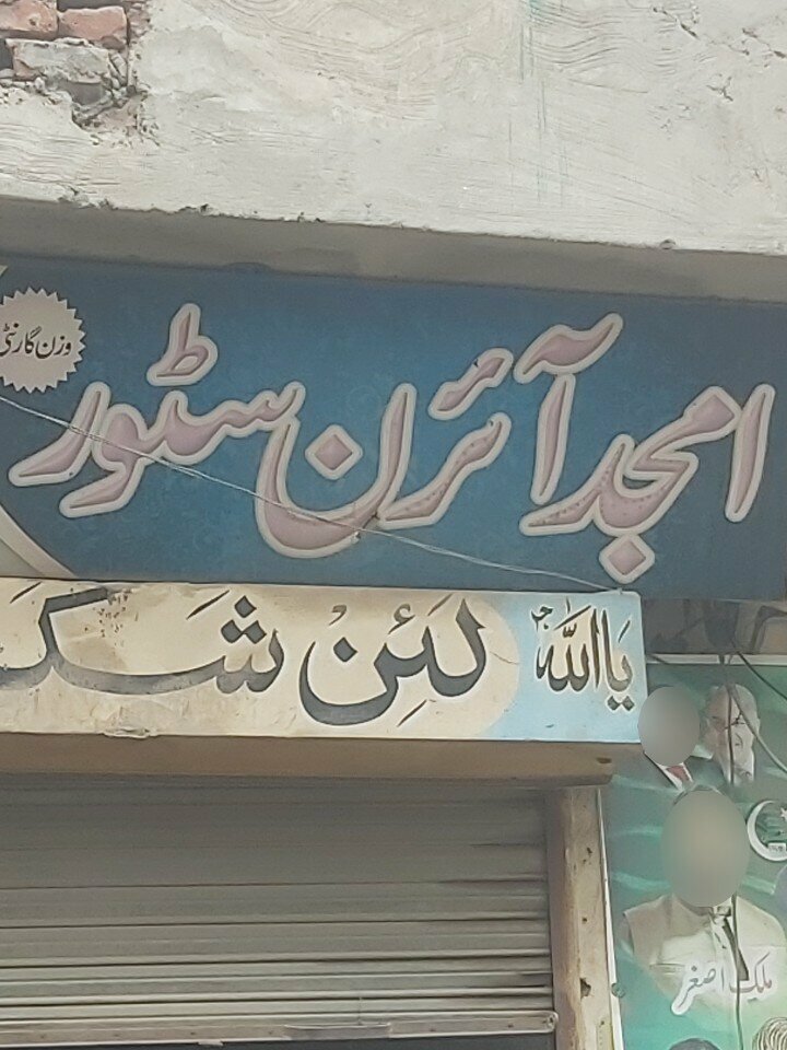 Alüminyum doğrama Amjad iron store, Lahor, foto