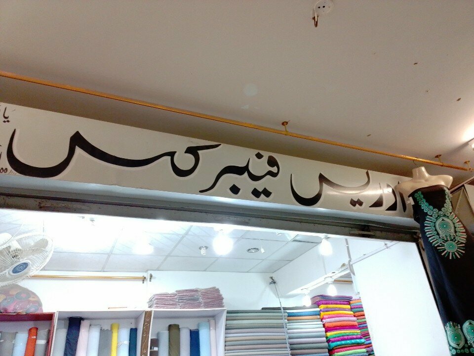 Mefruşat Idrees fabrics, Karaçi, foto