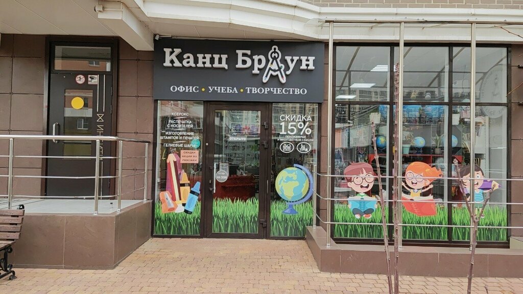 Kırtasiyeler Канц Браун, Krasnodar, foto