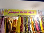 Dawood cloth centre (Service Road No:T35, Gulistan-e-Johar, Block 19), giyim mağazası  Karaçi'den
