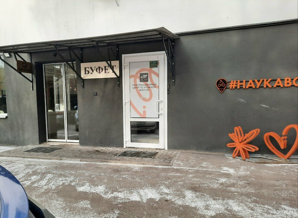 Bilim ve eğitim merkezi Информационный центр по атомной энергии Саратова, Saratov, foto