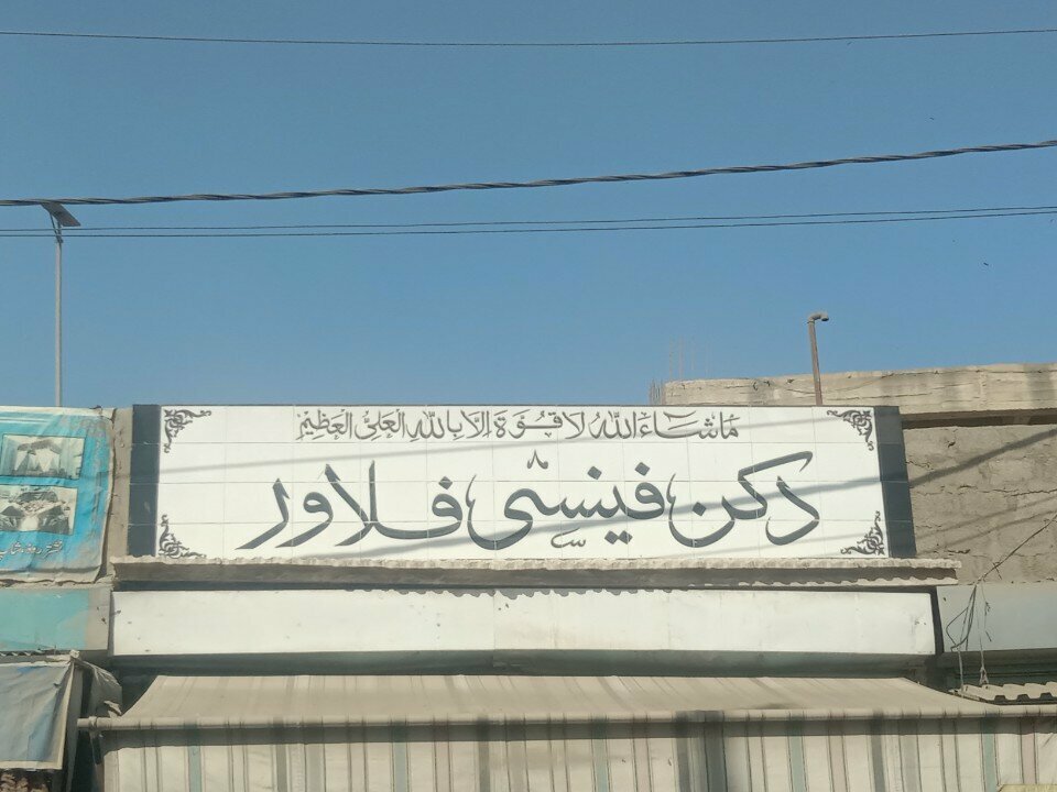 Çiçek pazarı Dakna, Karaçi, foto