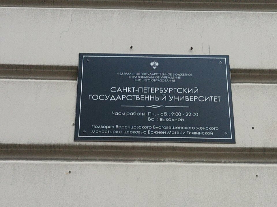 Eğitim altyapısı СПбГУ, кафедра физической культуры и спорта, Saint‑Petersburg, foto