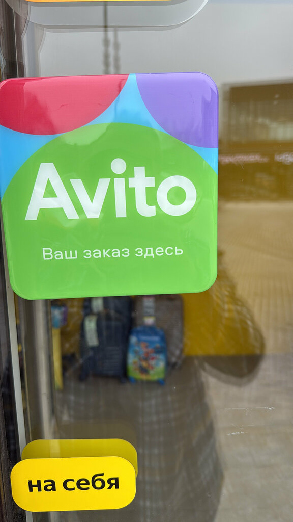 Teslimat noktası Авито, Moskova ve Moskovskaya oblastı, foto