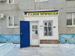 Салон прически (Zaozyornaya Street No:32), kuaförler  Omsk'tan