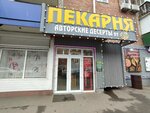 Пекарня (ulitsa Fyodora Luzana No:13), ekmek fırını  Krasnodar'dan
