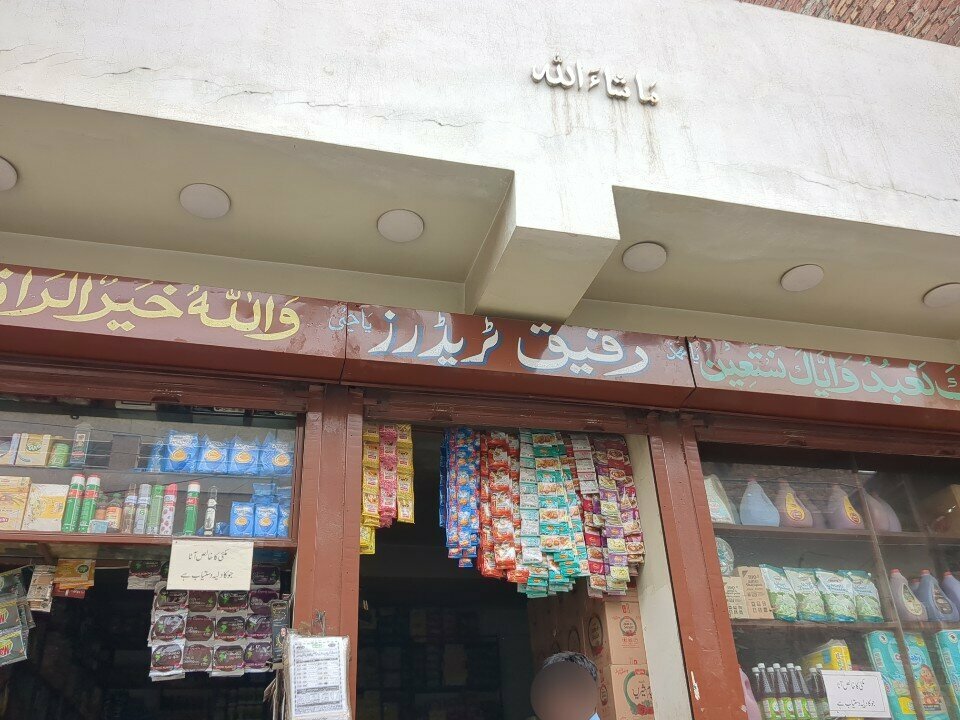 Büyük mağazalar Rafiq traders, Lahor, foto