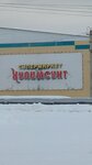 Хулимсунт (No:3А, 6-y mikrorayon, derevnya Khulimsunt), süpermarket  Hantı‑Mansi Özerk Okrugu'ndan