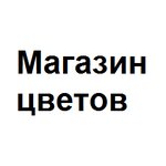 Magazin tsvetov (Grayvoronovskaya Street No:14к1), çiçekçiler  Moskova'dan