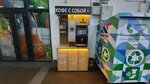 Кофе с собой (8 Marta Street No:32), kahve otomatı  İvanovo'dan