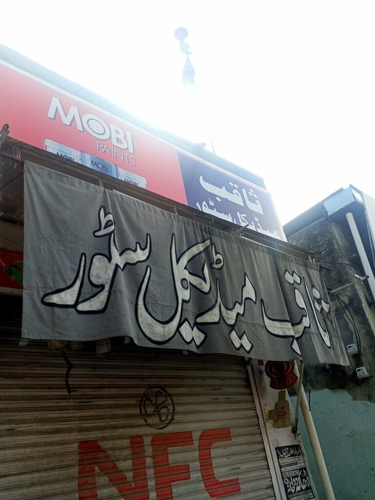 Eczaneler Saqib Medical Store, Rawalpindi, foto