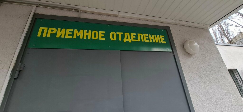 Hastaneler Приёмное отделение Саратовской городской клинической больницы № 5, Saratov, foto