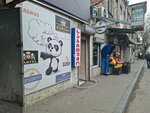 Табак (Tsiskris Street No:5), mini-market  Tiflis'ten