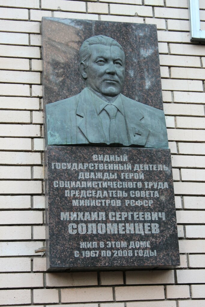 Anıt levhası, anıt taş Председателю Совета министров РСФСР Михаилу Сергеевичу Соломенцеву, Moskova, foto