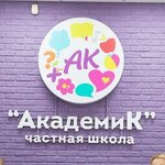 Academic (Trista Tridtsat Devyatoy Strelkovoy Divizii Street No:23, Zapadniy Microdistrict), özel okul  Rostov‑na‑Donu'dan