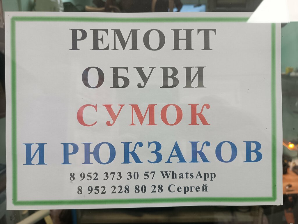Ayakkabı tamiri Ремонт обуви, сумок и рюкзаков, Saint‑Petersburg, foto