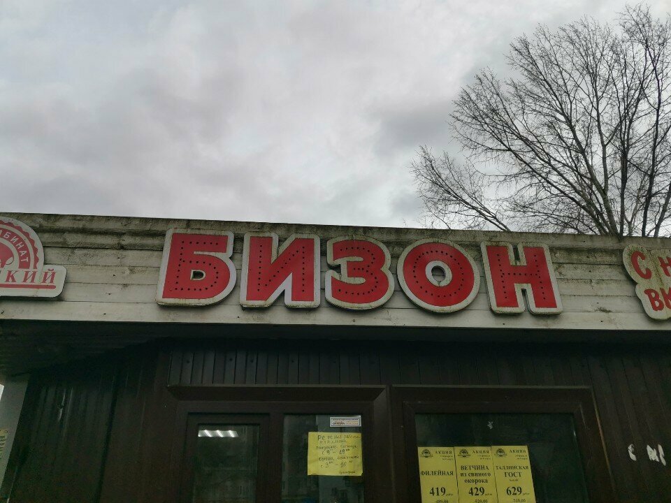 Kasap, şarküteri Bizon, magazin myasoproduktov, Pskov, foto
