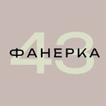 Фанерка 43 (Proizvodstvennaya ulitsa No:45), lazer çalışmaları  Kirov'dan