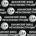 Абаканский завод металлоконструкций (ulitsa Pavshikh Kommunarov No:131), metal konstrüksiyon firmaları  Abakan'dan