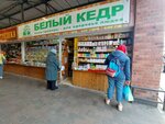 Bely kedr (Chernyakhovskogo Street No:15), sağlık ürünleri firmaları  Kaliningrad'dan