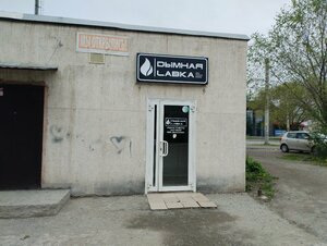 Дымная Лавка (ulitsa Bazhova No:14, Chelyabinsk), elektronik sigara satış noktaları  Çeliabinsk'ten