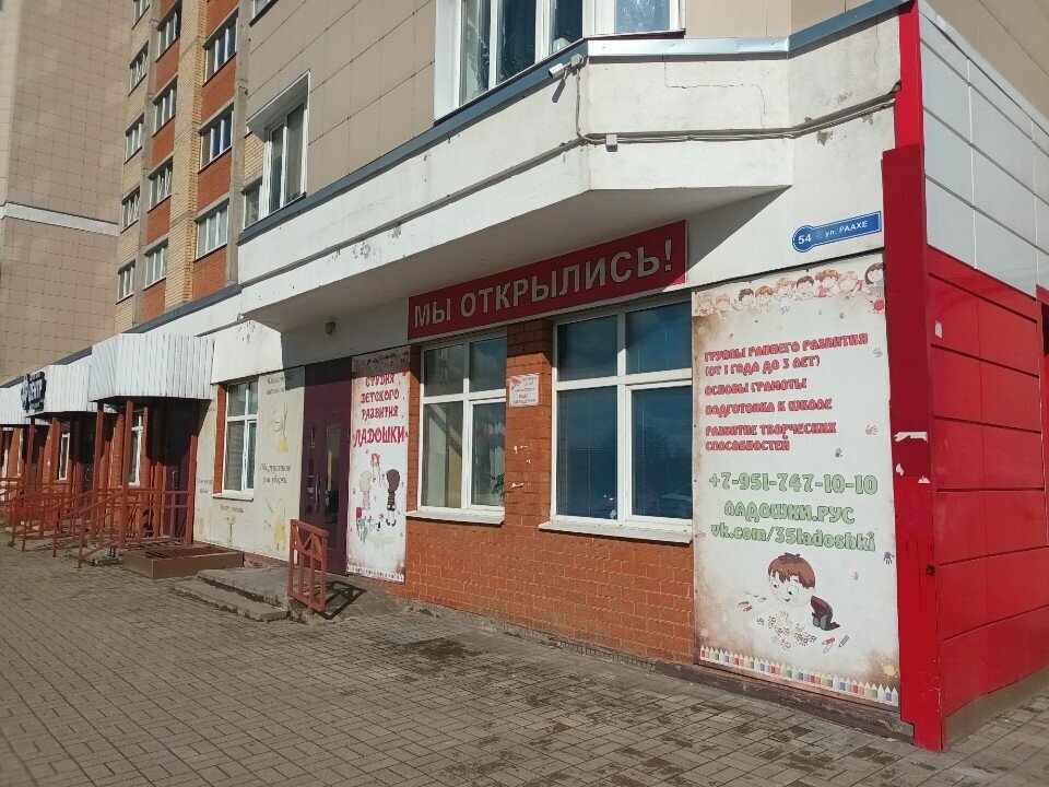 Çocuk gelişim merkezleri Ладошки, Cherepovets, foto