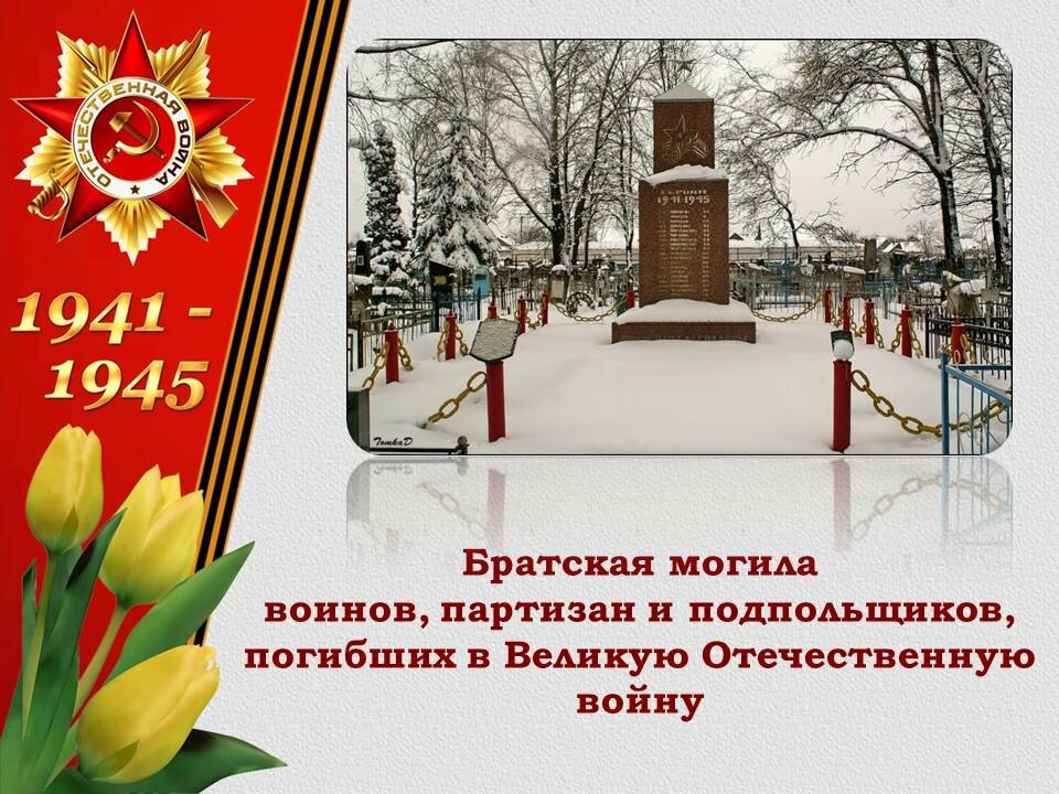 Anıt, heykel Братская могила советских воинов, партизан и подпольщиков, Petrykaw, foto