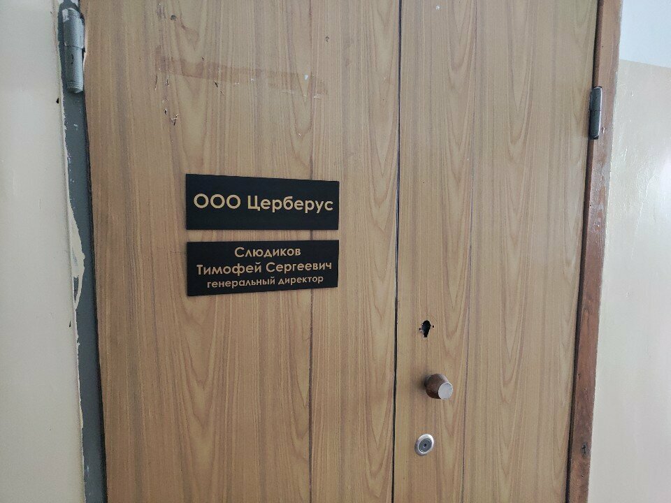 Finansal danışmanlık Церберус, Omsk, foto