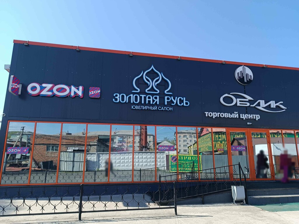 Teslimat noktası Ozon, Obluchie, foto