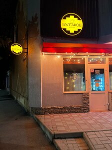 Булгаков (улица Ленина No:293), kahve dükkanları  Labinsk'ten