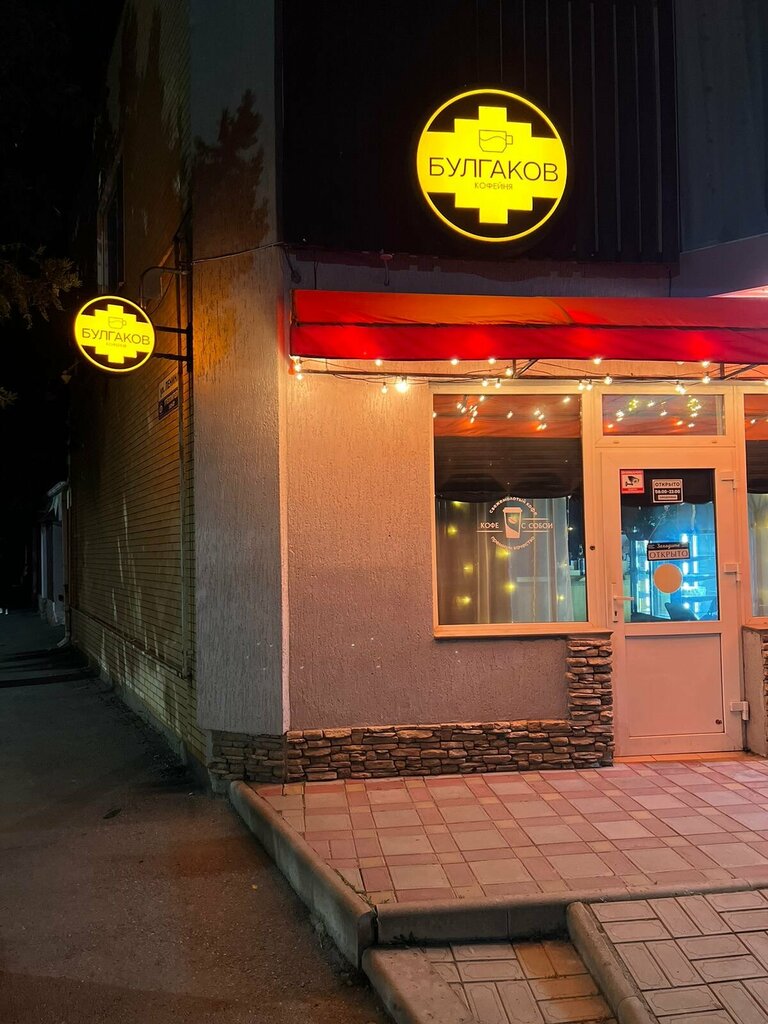 Kahve dükkanları Булгаков, Labinsk, foto