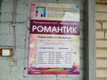 Romantik (Gvardeyskaya ulitsa No:9, posyolok Sidorovka), çocuk ve gençlik merkezleri  Naberejniye Çelny'den (Yar Çallı'dan)