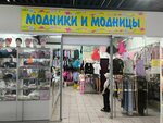 Modniki i Modnitsy (ulitsa Bazhova No:91к1), çocuk giyim mağazaları  Çeliabinsk'ten