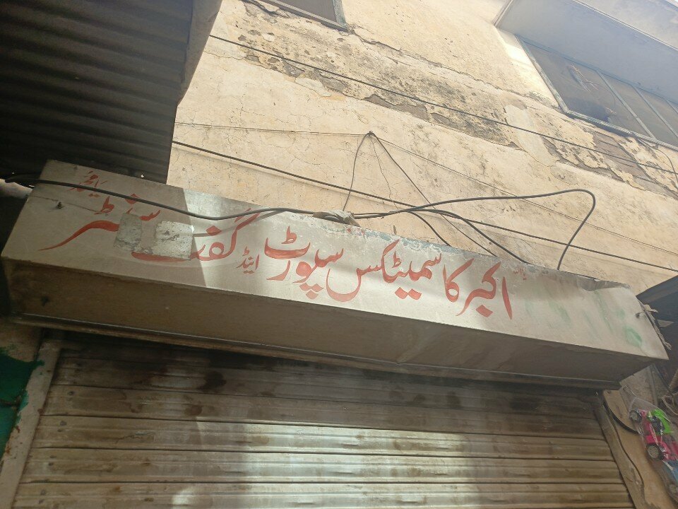 Kozmetik ve parfümeri mağazaları Akbar cosmetics sports and gift, Rawalpindi, foto