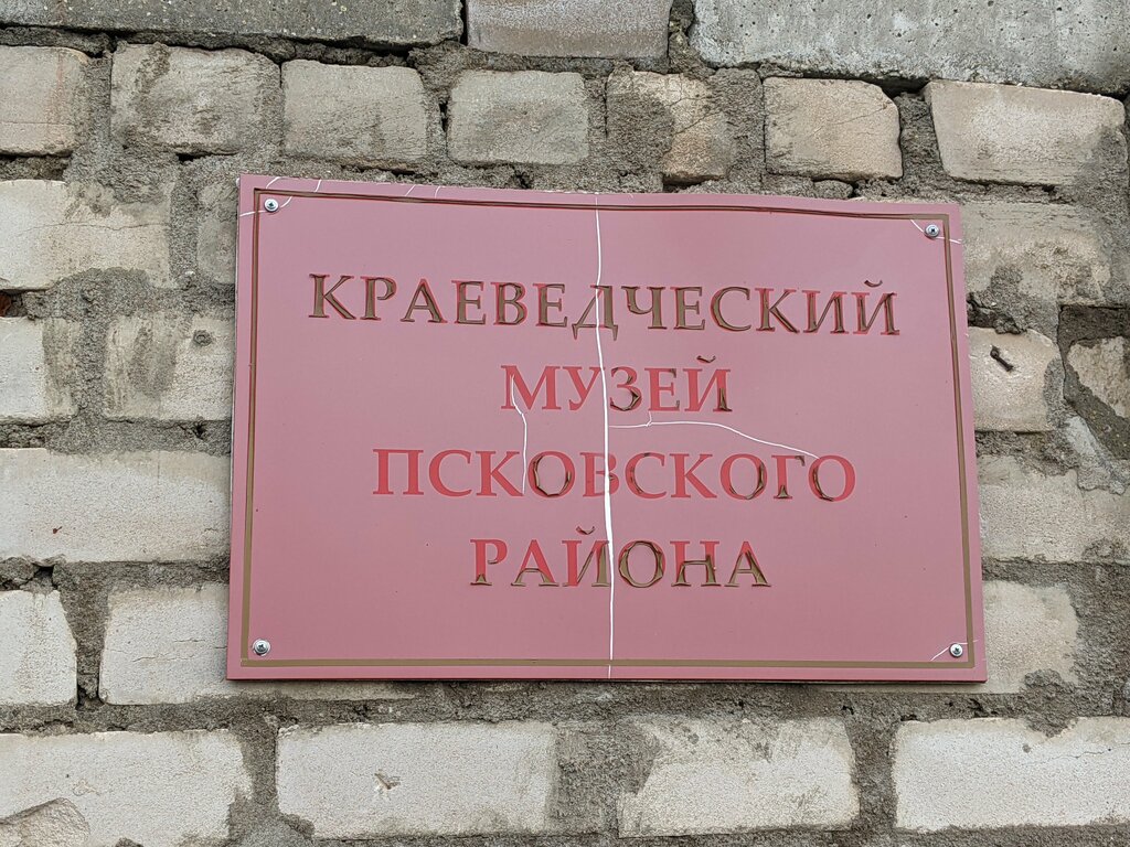 Müzeler ve sanat galerileri Музей истории Псковского района, Pskovskaya oblastı, foto