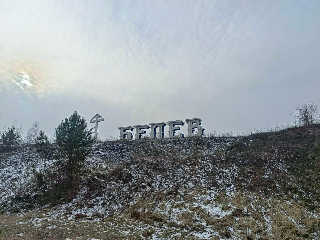 Giriş işareti Белёв, Beliov, foto