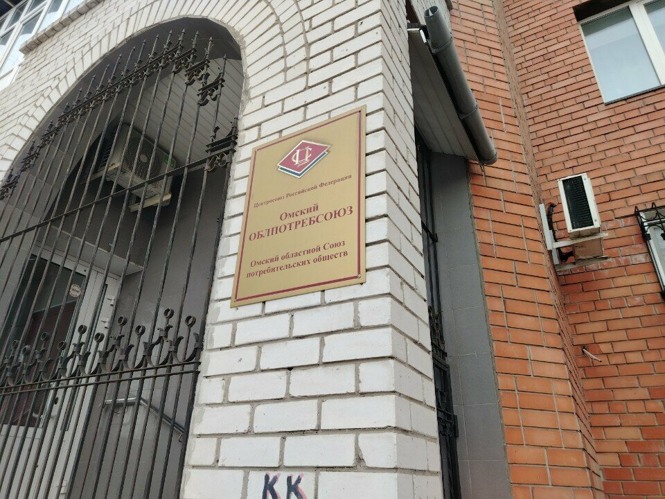 Dernekler, birlikler Омский облпотребсоюз, Omsk, foto