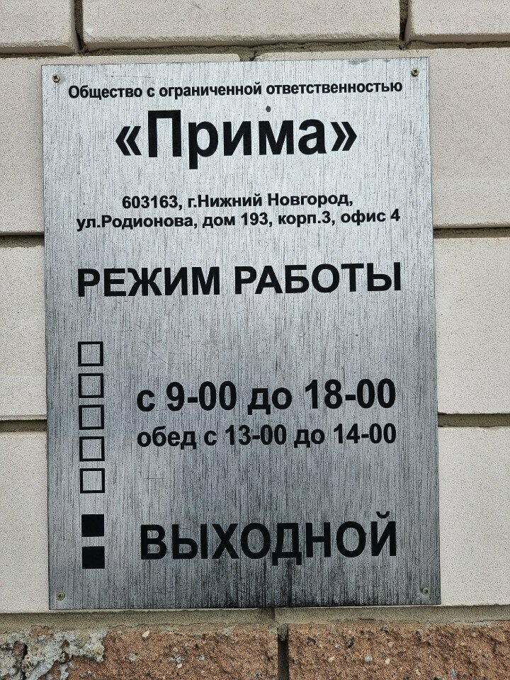 Konut servisleri kuruluşları Прима, Nijni Novgorod, foto