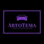 АвтоТема (Khakurate Street No:580А), otomobil yedek parçaları  Maykop'tan