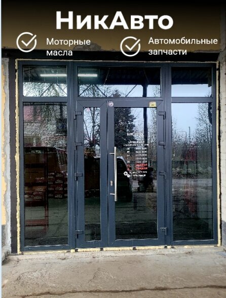 Otomobil yedek parçaları НикАвто, Kaliningradskaya oblastı, foto