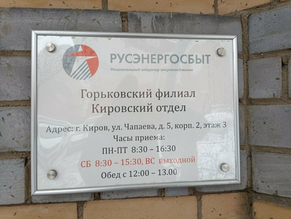 Enerji firmaları Rusenergosbyt, Kirov, foto