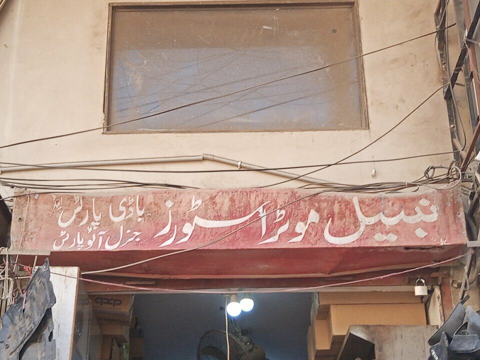 Otomobil yedek parçaları Nabeel, Karaçi, foto