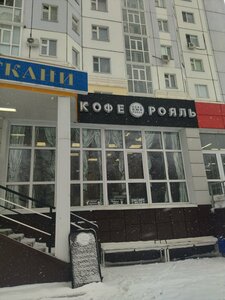 Кофе Рояль (ulitsa Neftyanikov No:20, Nizhnevartovsk), kahve dükkanları  Nijnevartovsk'tan