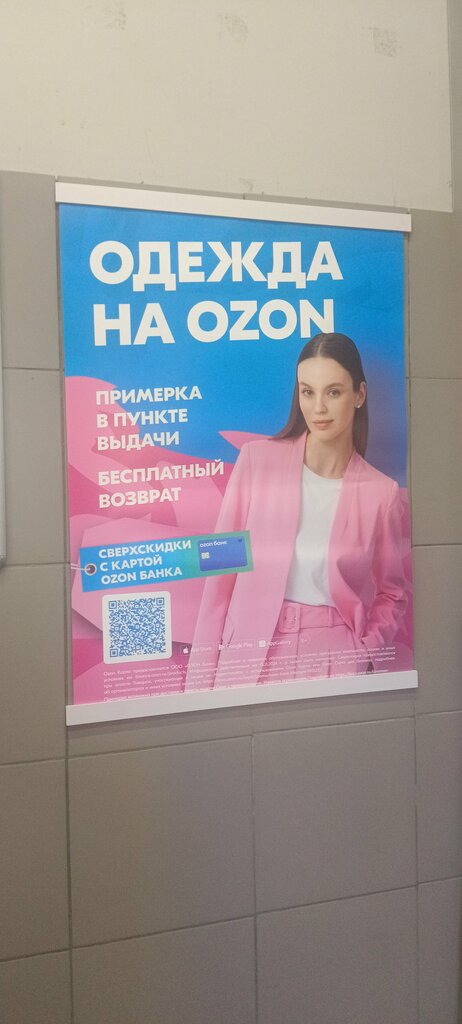 Teslimat noktası Ozon, Moskova, foto