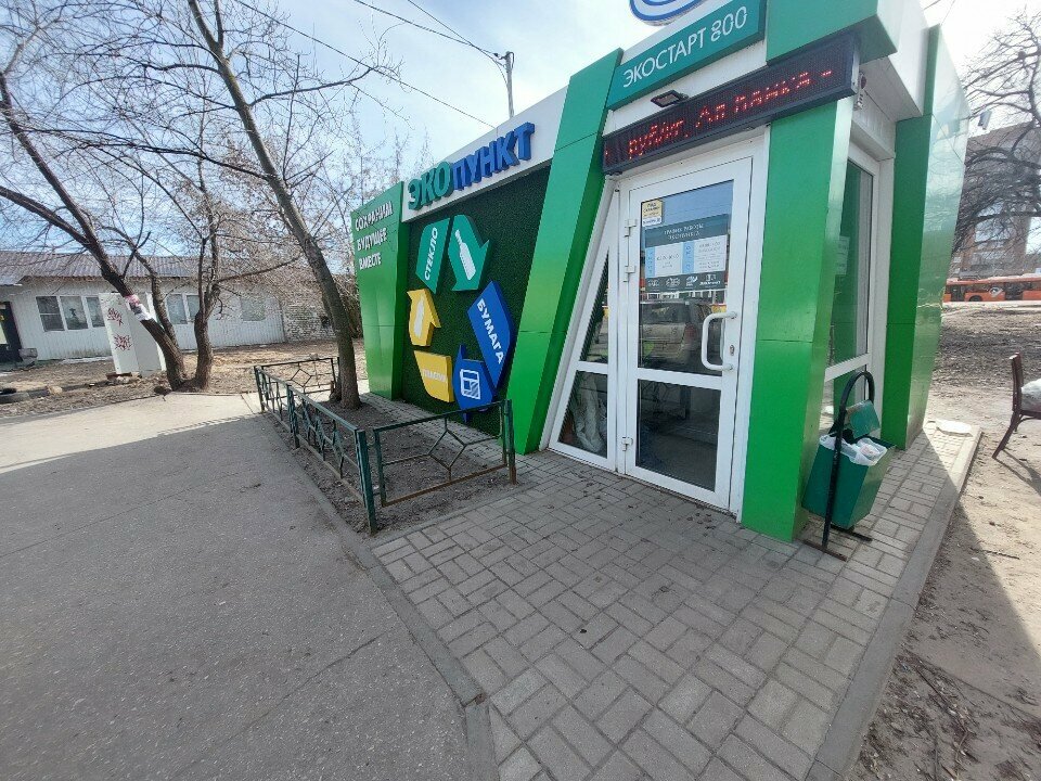 Geri dönüşüm maddeleri Экопункт, Nijni Novgorod, foto