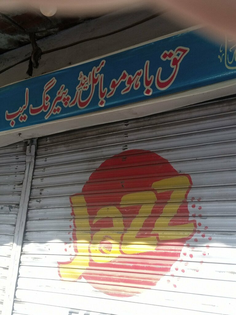 Cep telefonu aksesuarları Huq baho mobile repairing shop, Lahor, foto