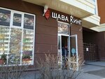 Shawa king (Oboronnaya Street No:37к1), fast food
