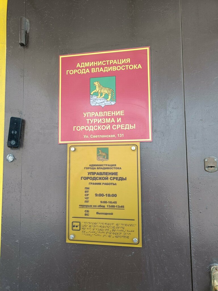 Belediyeler, devlet daireleri Управление туризма и городской среды, Vladivostok, foto